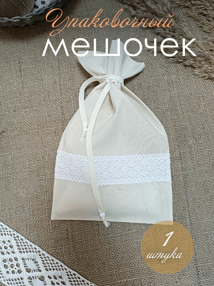 Мешочек хлопковый подарочный 1 шт, 19*25 см