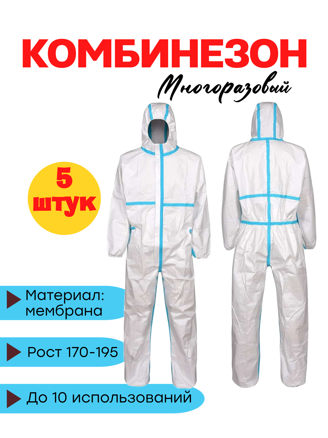 Комбинезон одноразовый защитный, костюм химзащитный, для маляра, спецодежда, 5 штук