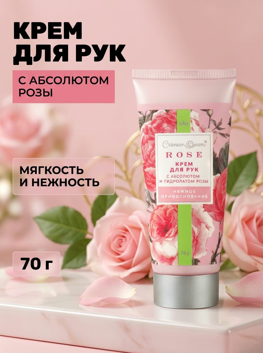 Крем для рук Нежное прикосновение с абсолютом и гидролатом розы Crimean Queen Rose увлажняет питает защищает кожу 70 г