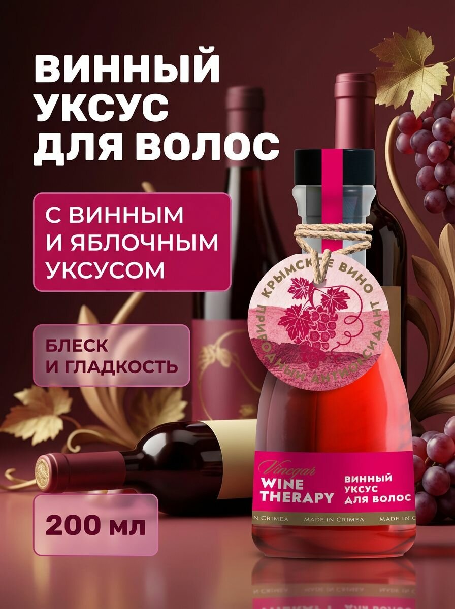 Винный уксус для волос Wine Therapy с полифенолами винограда, восстанавливающий блеск и гладкость, 200 мл
