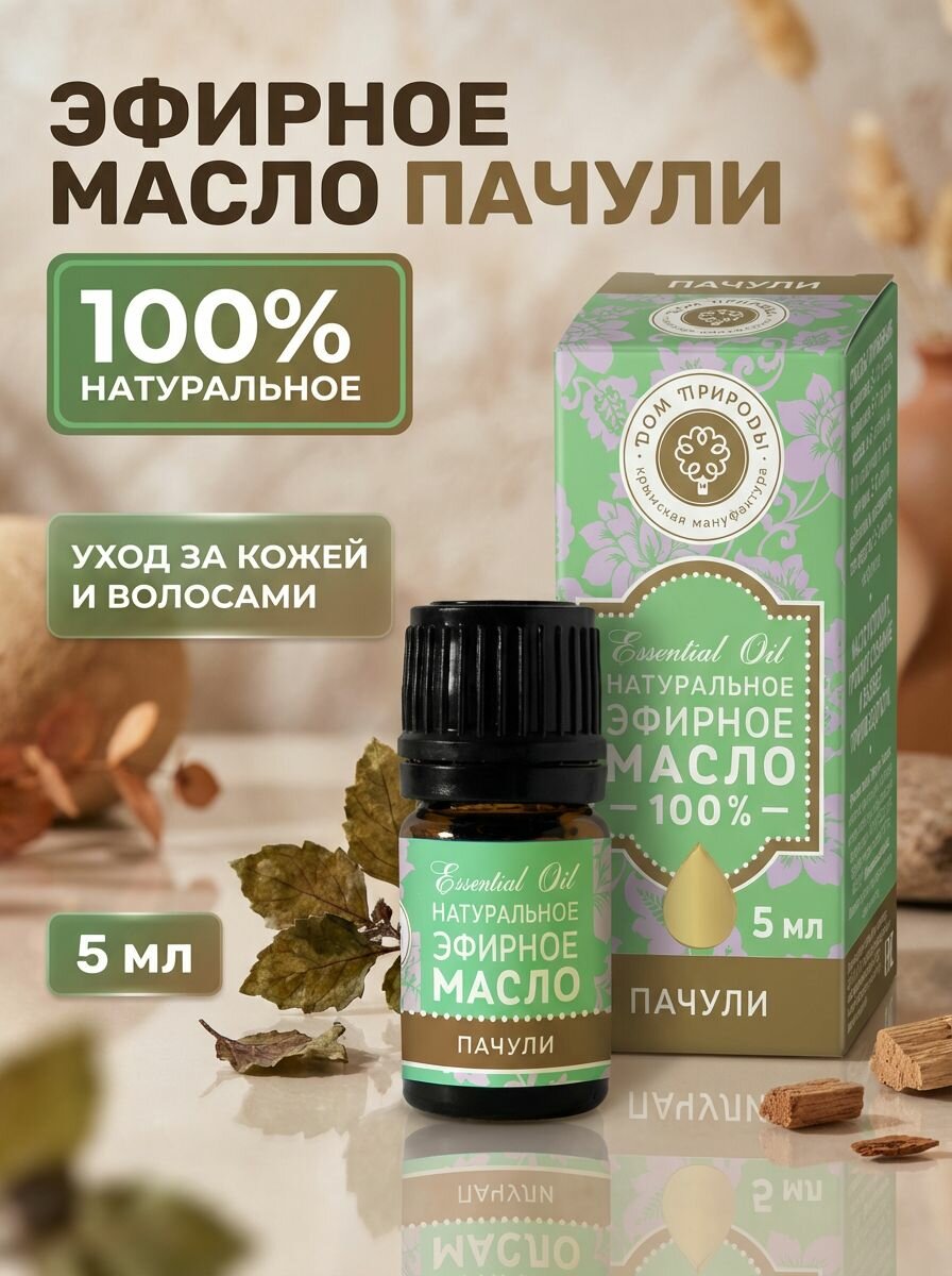 Эфирное масло Пачули натуральное успокаивающее для кожи и волос, 5 мл