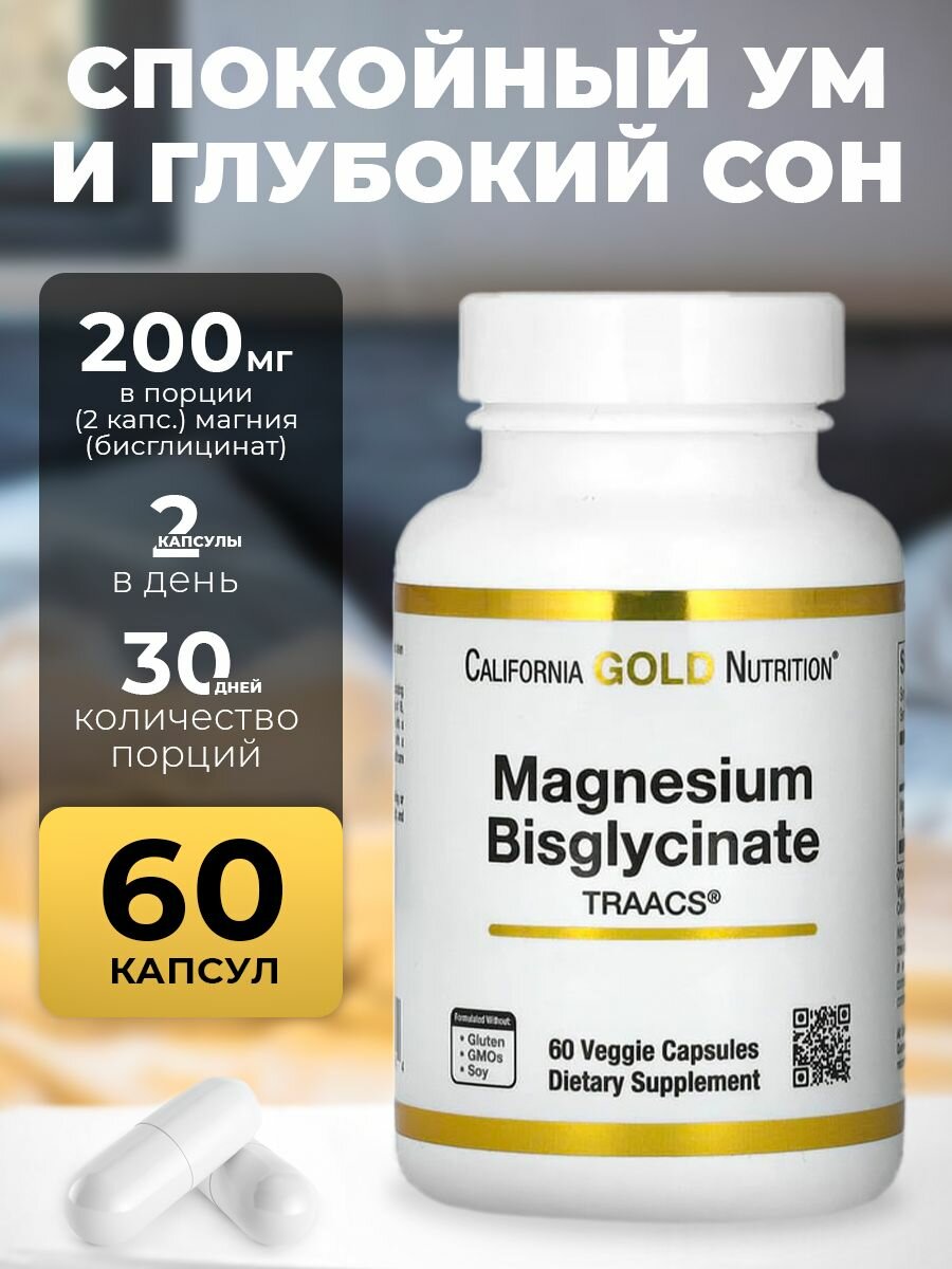 Бисглицинат магния, 200 мг, 60 капсул для снятия стресса и улучшения качества сна