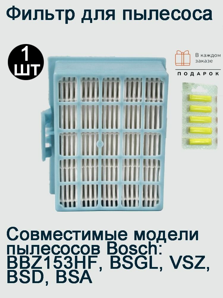 Фильтр для пылесоса Bosch совместим с моделями BBZ153HF BSGL VSZ BSD BSA