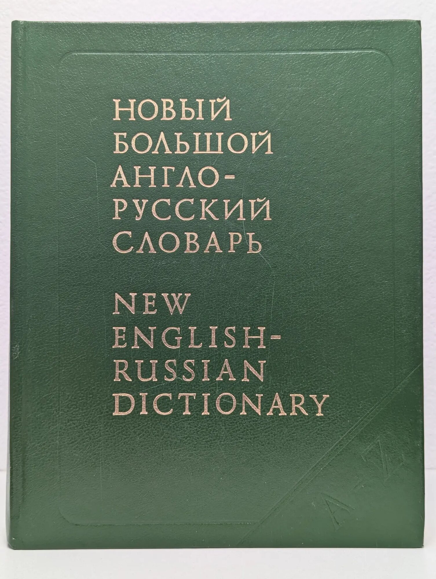 Новый Большой англо-русский словарь. В 3 томах. Том 1 Медникова Эсфирь Максимовна, Апресян Юрий Дереникович (ред.) 1993