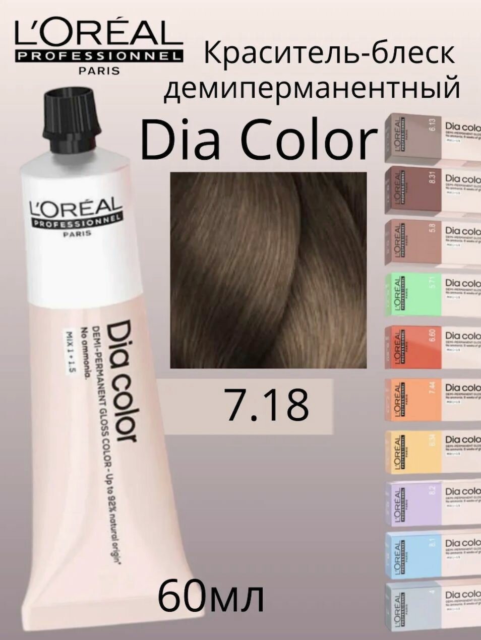 L'Oreal Professionnel Краска для волос профессиональная DIA COLOR 7.18 Блондин пепельный Мокка, 60 мл