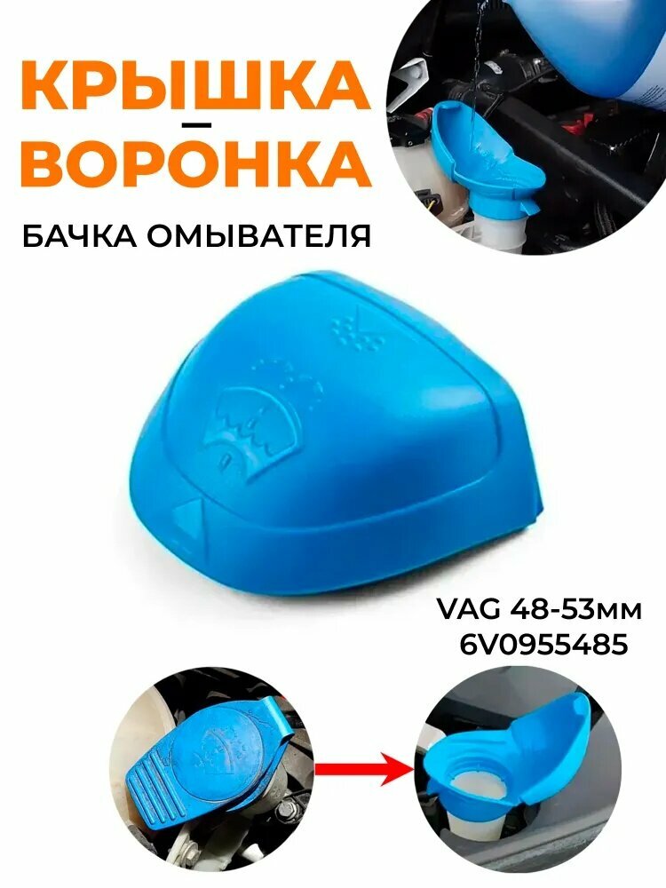 Бачок стеклоомывателя, арт. 6V0955485_, 1 шт.