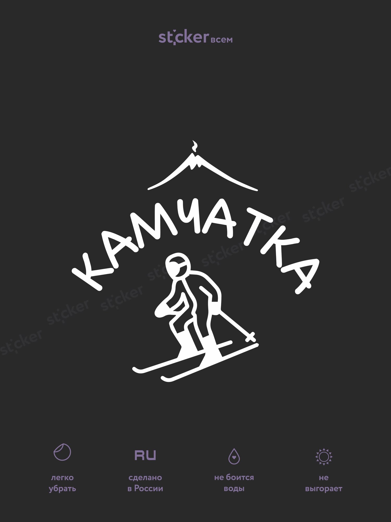 Наклейка "Камчатка / полуостров Камчатка / Камчатский край / 41 регион / лыжи" 17х14 см белая