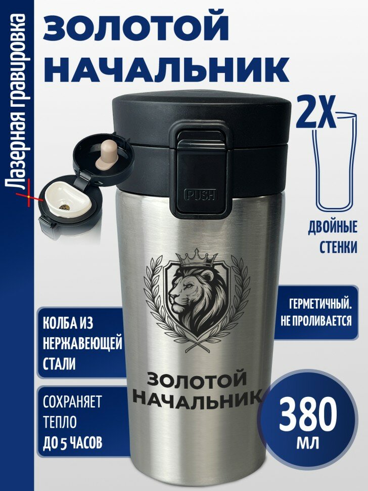 Термокружка "Золотой начальник"