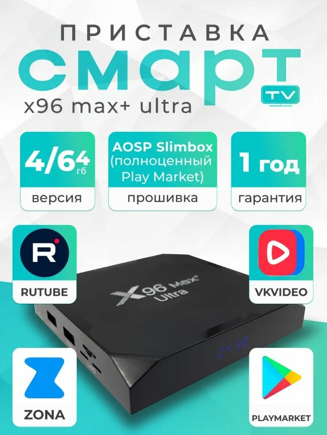 Android Смарт ТВ приставка X96 Max Plus Ultra 4/64 ГБ. 5000 тв каналов. Ютуб. Сотни тысяч фильмов бесплатно