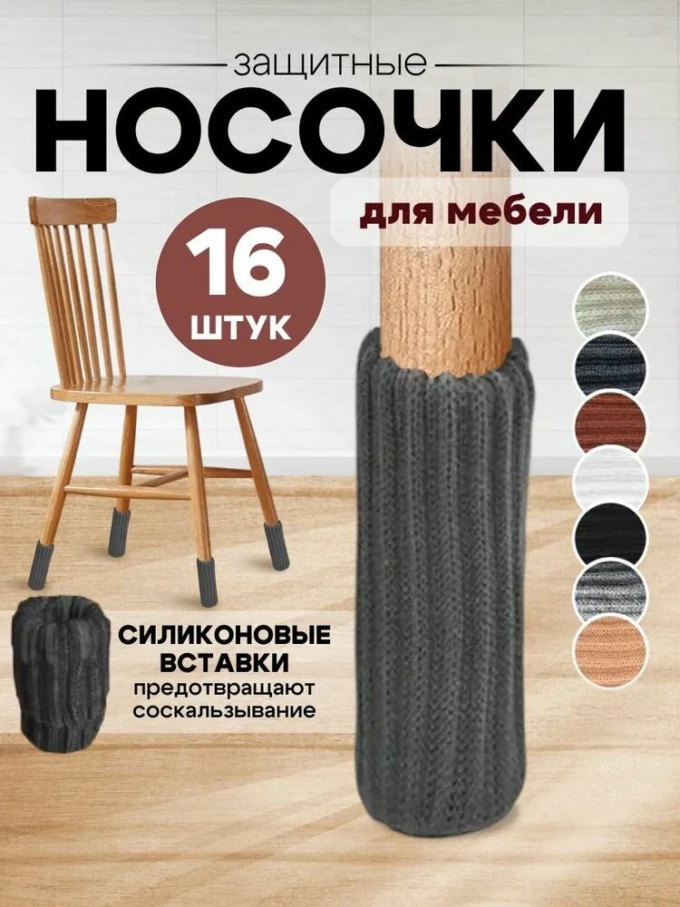 Носочки накладки на ножки стула или стола