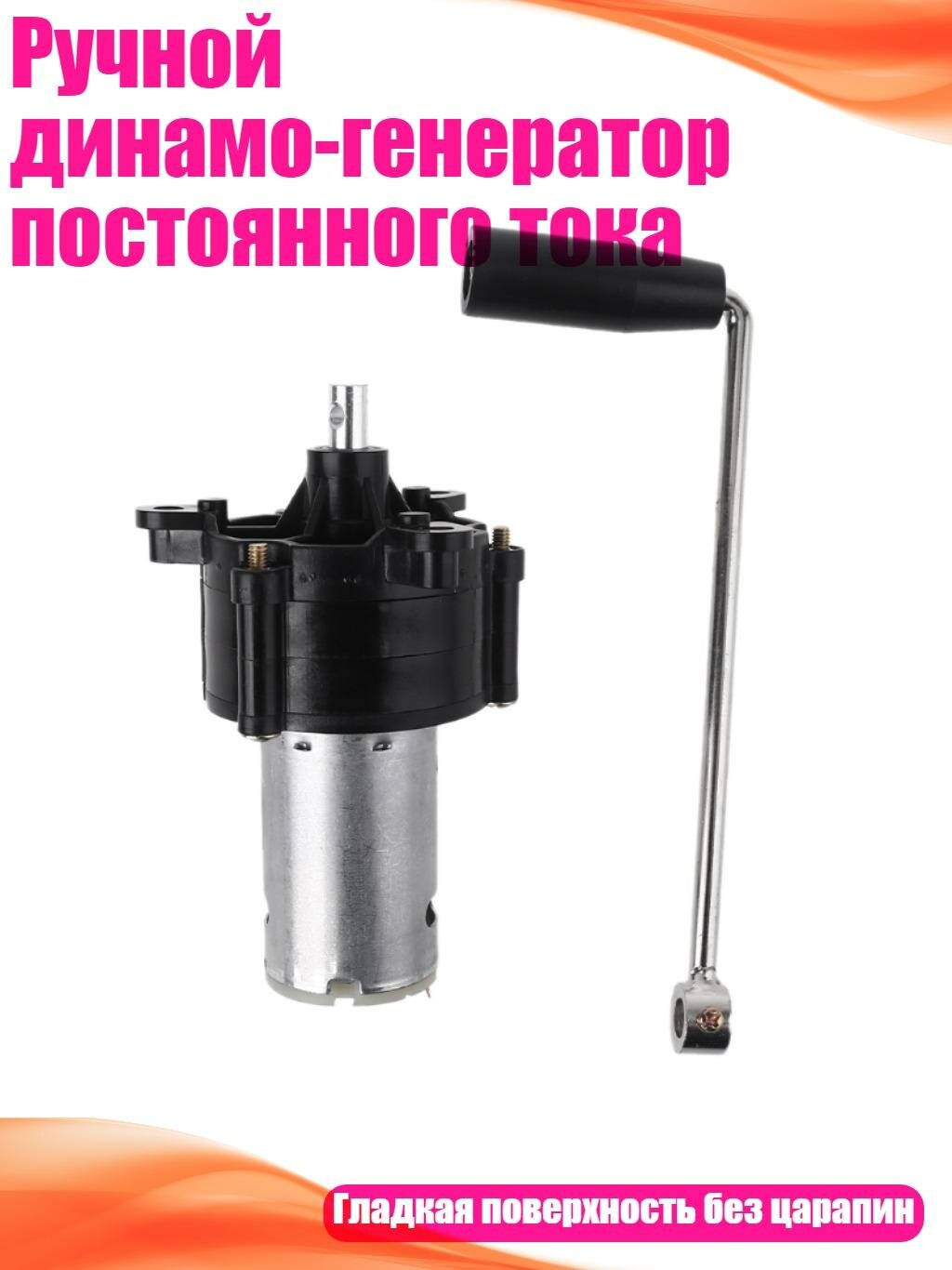 Ручной динамо-генератор постоянного тока