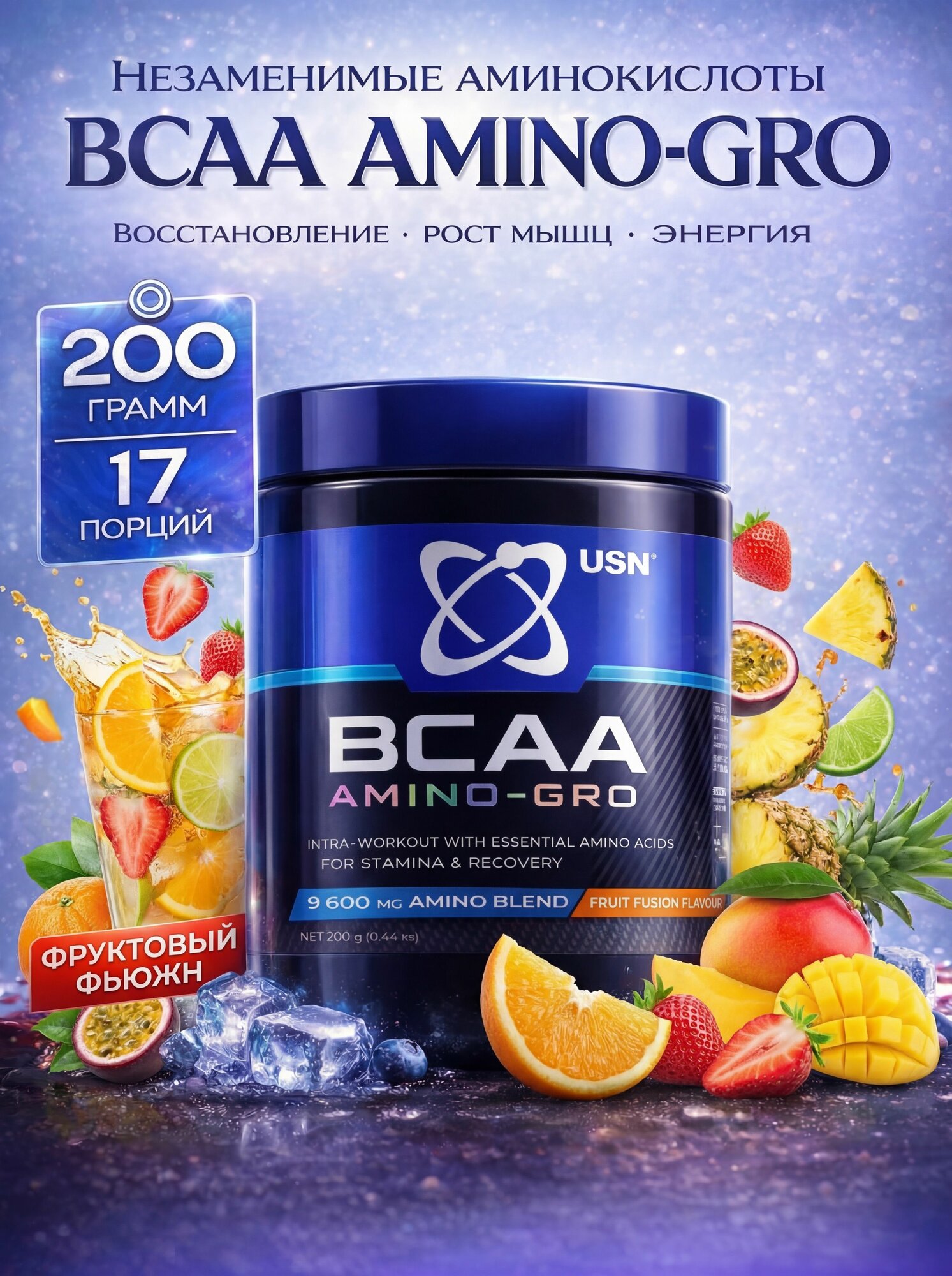 USN BCAA Amino-gro 200 g, ЮСН Аминокислоты БЦАА 200 г Фруктовый пунш