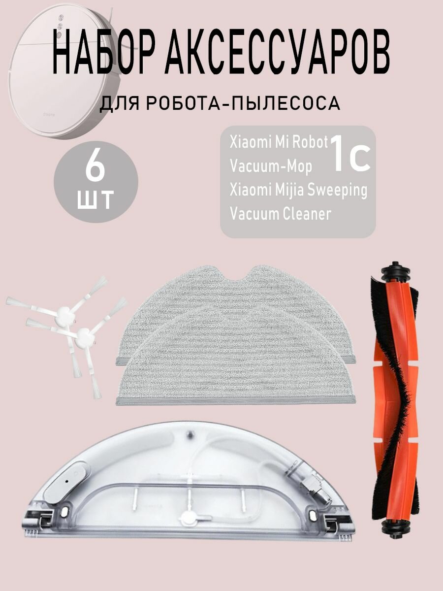 Резервуар для воды робот-пылесоса Xiaomi, Mi Robot Vacuum Mop 1C, SKV4093GL, SKV4073CN, STYTJ01ZHM, Бытоваятехника
