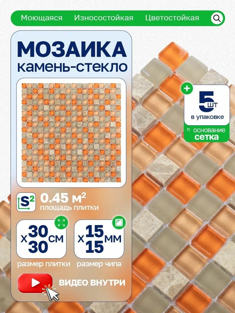 Плитка мозаика стеклянная с камнем КерамограД 30х30см GS076/ 5 сеток