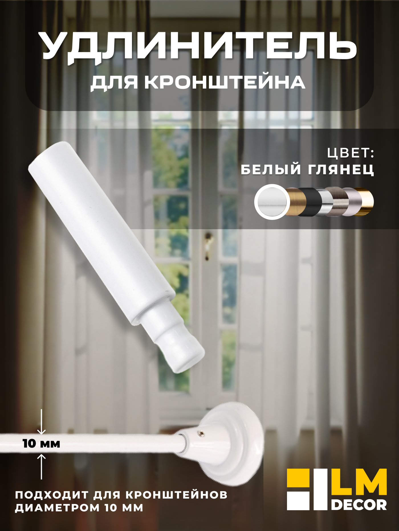 Удлинитель карниза LM DECOR, металл, длина 7 см, ширина 1 см