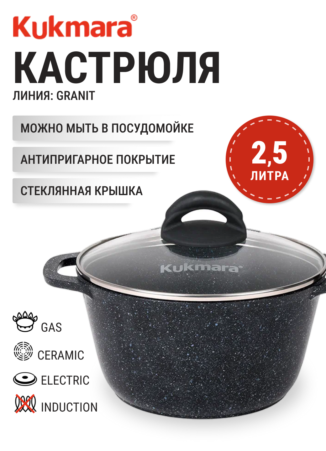 Кастрюля 2,5 л KUKMARA, Granit, кгч25а, алюминий, черный, стеклянная крышка