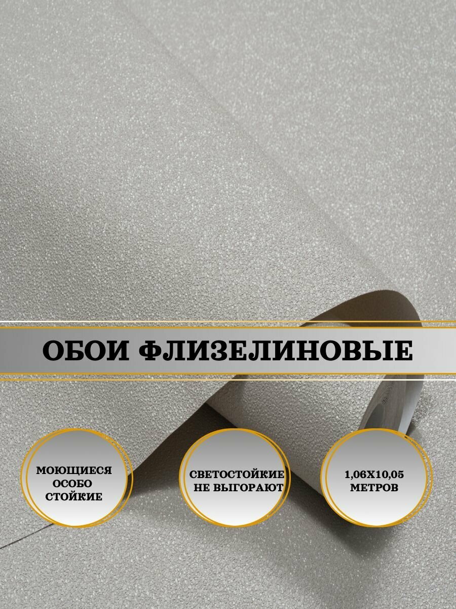 Обои флизелиновые бежевые Алмазная крошка 11163-07 1,06х10м. Для спальни, зала, коридора.