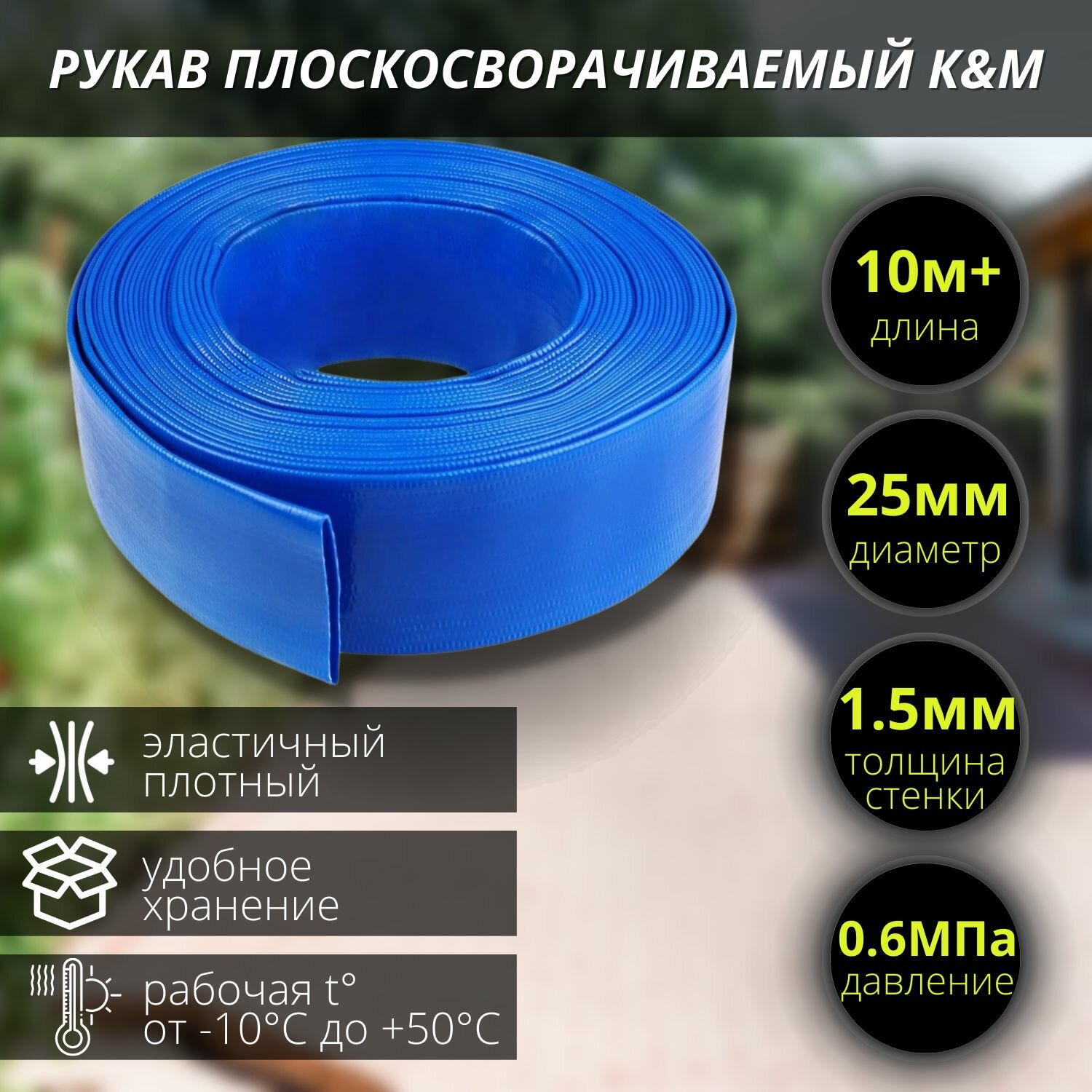 Рукав плоскосворачиваемый 25 мм 10 метров+.