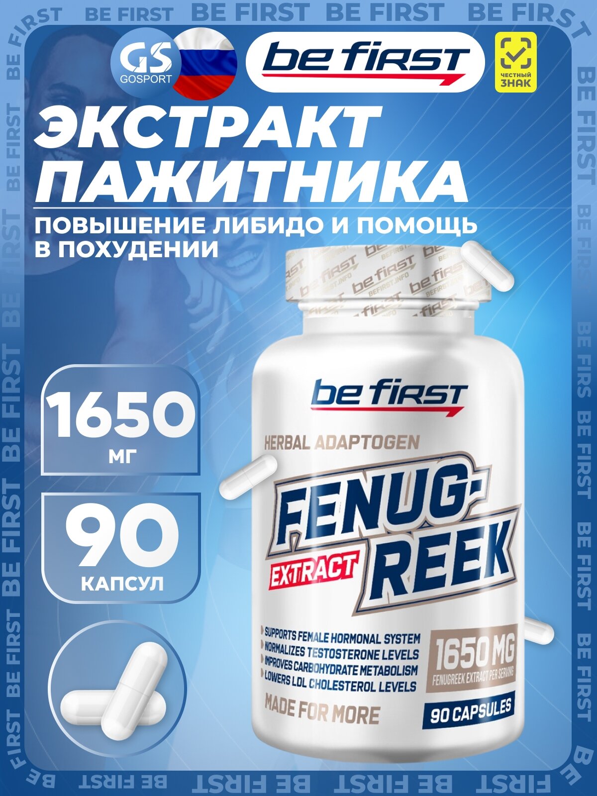Тестобустеры Be First Fenugreek extract (экстракт пажитника) 90 капсул