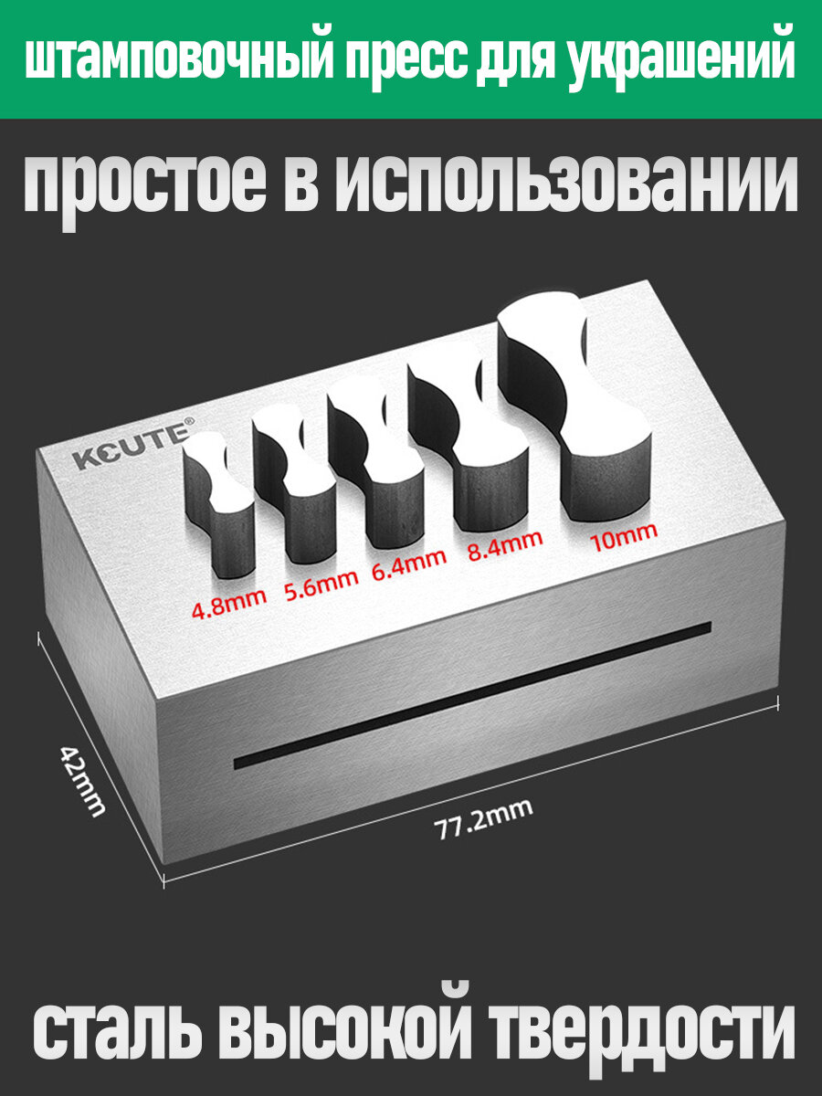 Пресс-форма для выштамповки ювелирных изделий из золота и серебра (из высокопрочной стали) для ручного изготовления