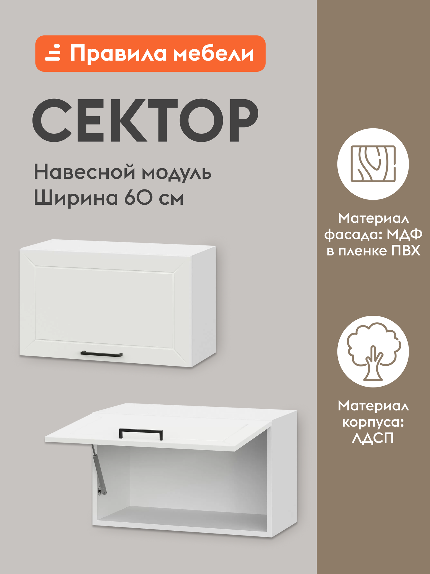 Кухонный модуль навесной, шкаф Сектор с полками, 60х29.6х36 см, Белый / Бланж