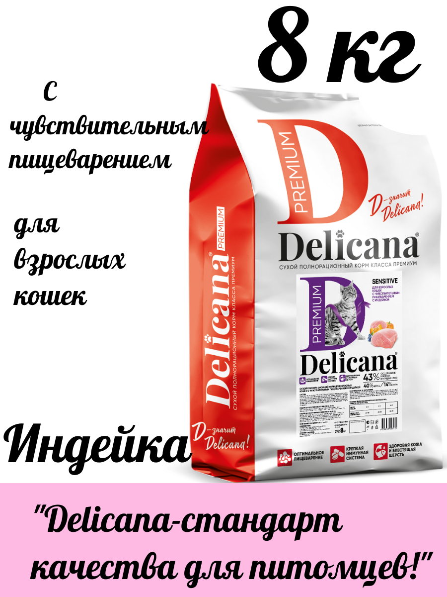DELICANA Корм для кошек с чувствительным пищеварением Индейка, 8кг