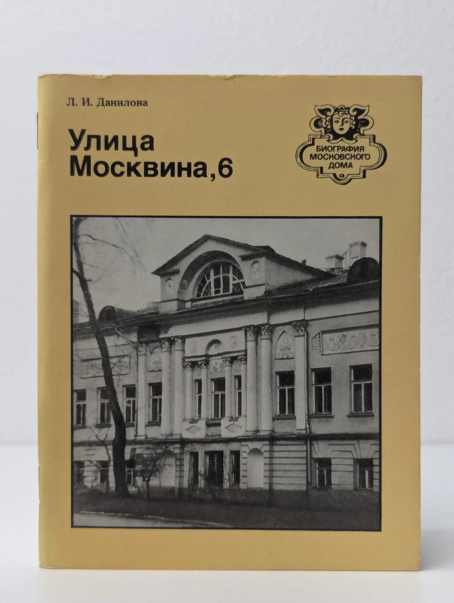 Улица Москвина, 6 Данилова Людмила Ивановна 1987