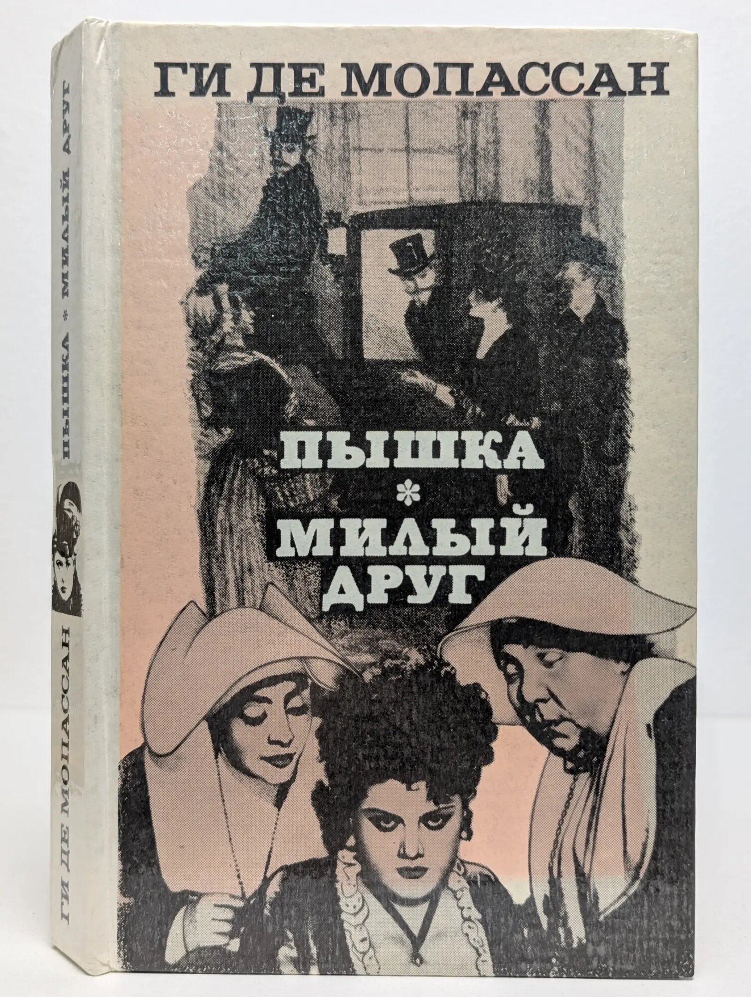 Пышка. Милый друг де Мопассан Ги 1993