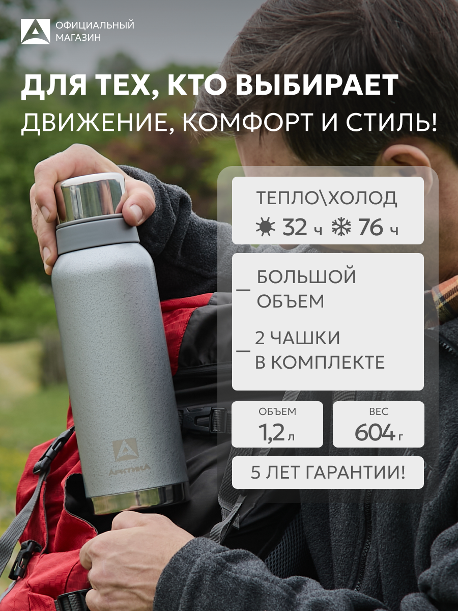 Термос Арктика 1,2 литра 106/для чая, кофе, воды/металлический