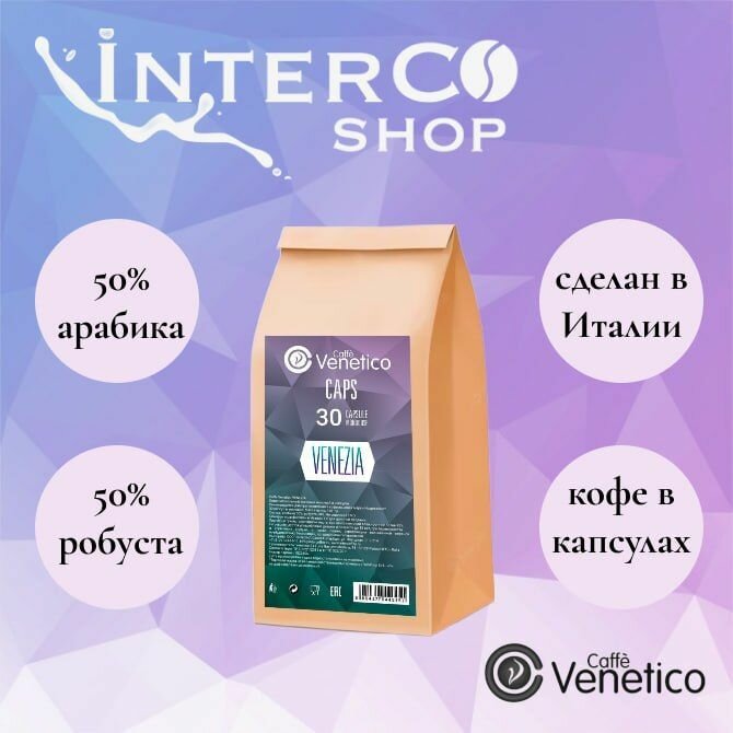 Кофе в капсулах "Caffe Venetico" Venezia, для системы Nespresso, 30 шт.