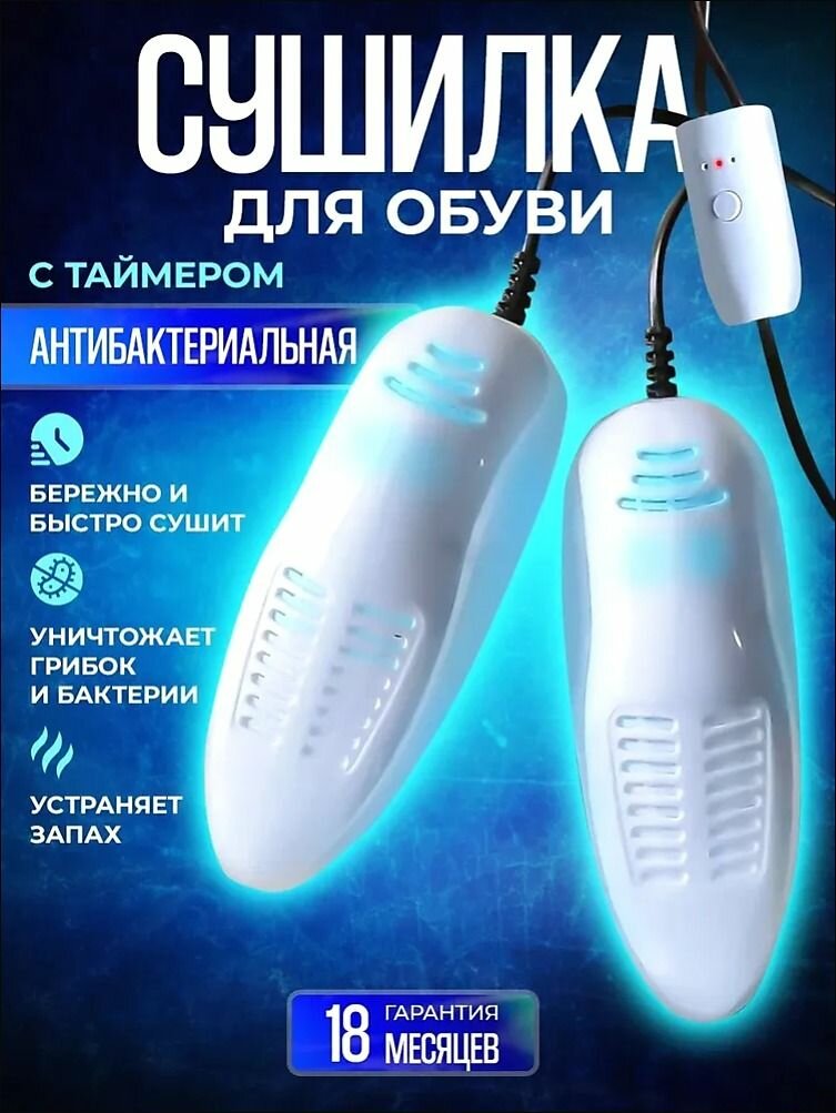 Сушилка для обуви, белый, пластик, таймер на 4/8/12 ч, антимикробная — фото 1