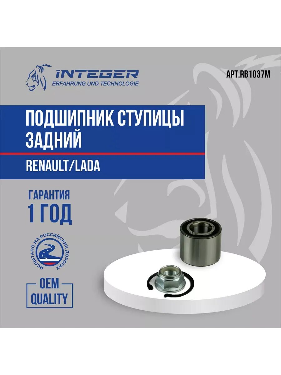 Ступичный подшипник задний ор.7701210004 INTEGER RB1037M