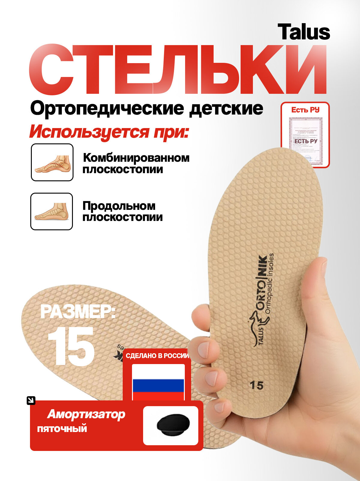 Стельки ортопедические детские "Топ-Топ", 32К (15 размер), Talus