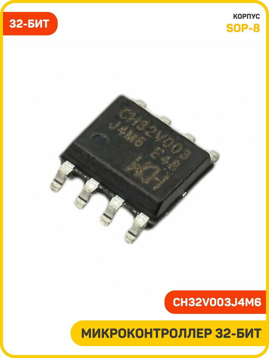 Микроконтроллер WCH 32-бит (CH32V003J4M6 (SOP-8))