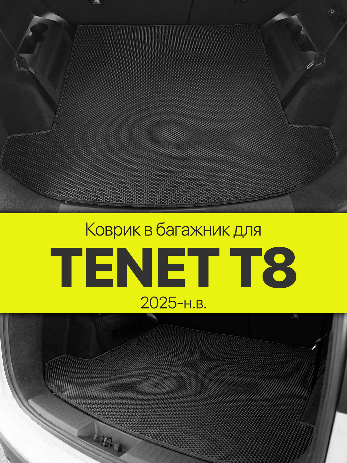 Эва коврик в багажник для TENET T8 2025-н. в. со сложенным 3 рядом, черный с черным кантом( Тенет Т8; Тэнэт 8 ) Ева, Eva