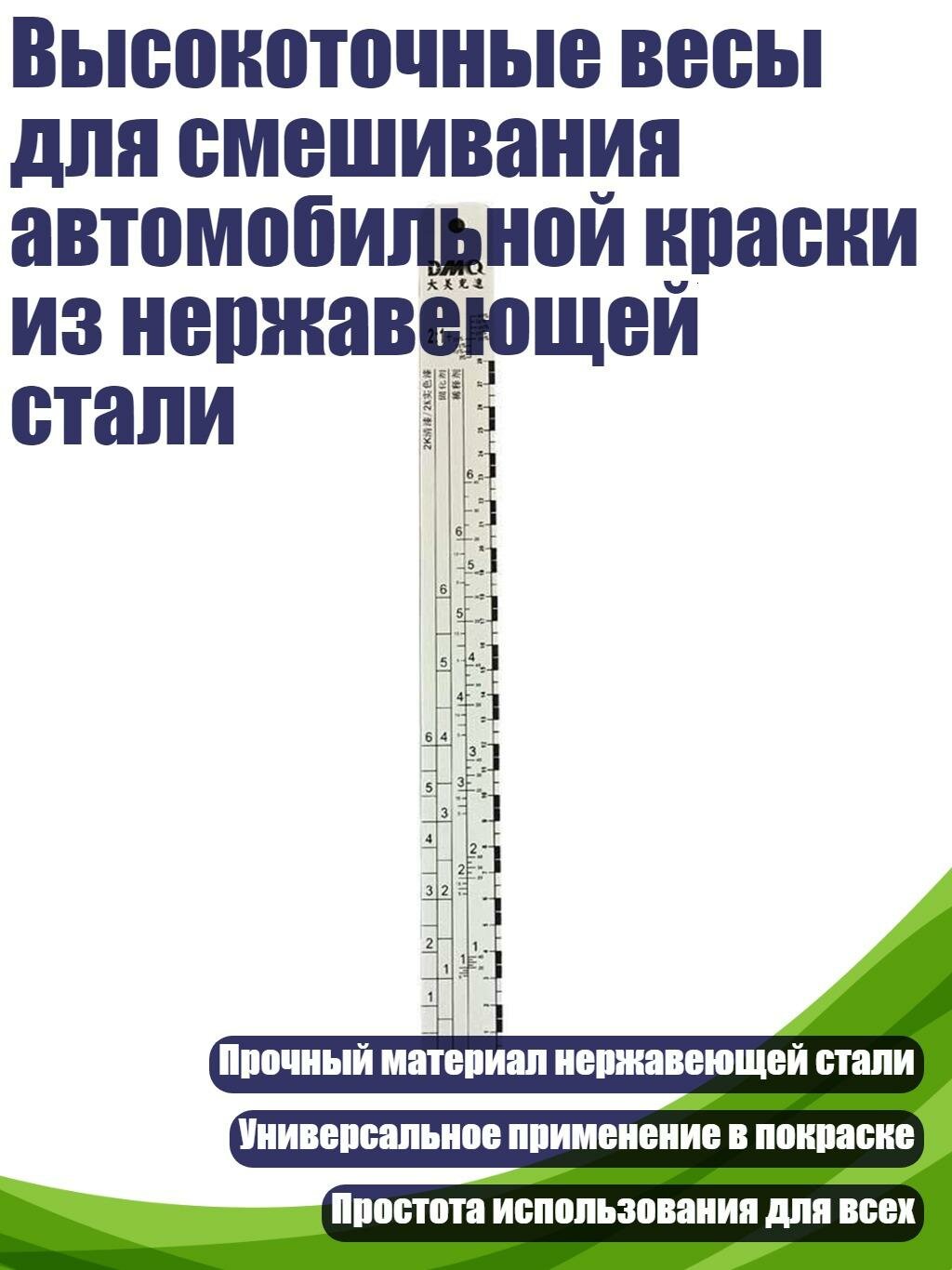 Высокоточные весы для смешивания автомобильной краски из нержавеющей стали, Большая линейка