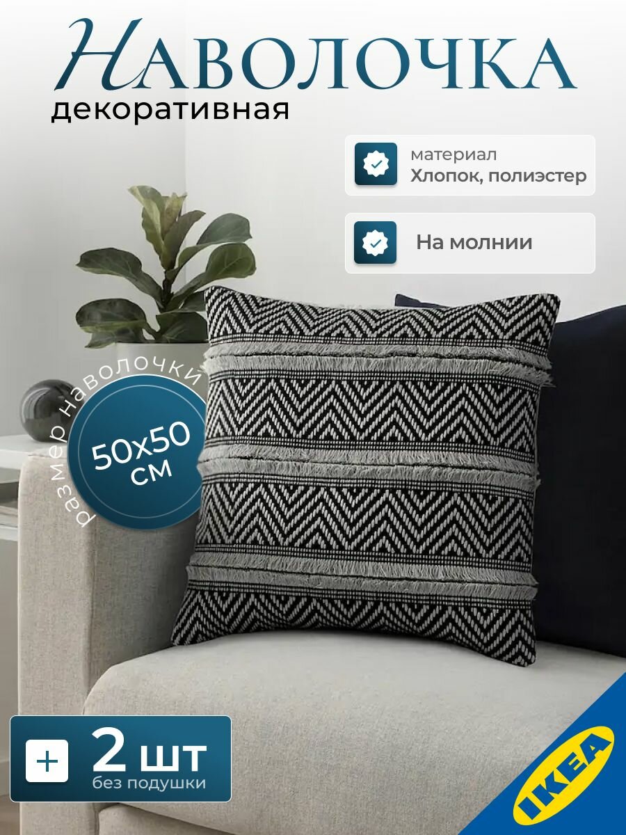 Наволочка декоративная 50x50 см серый-черный 2 шт. IKEA ASKBRUNMAL аскбрунмал