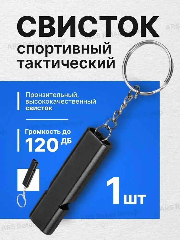 Свисток спортивный черныйНаружный свистокНаружный свистокНаружный свисток