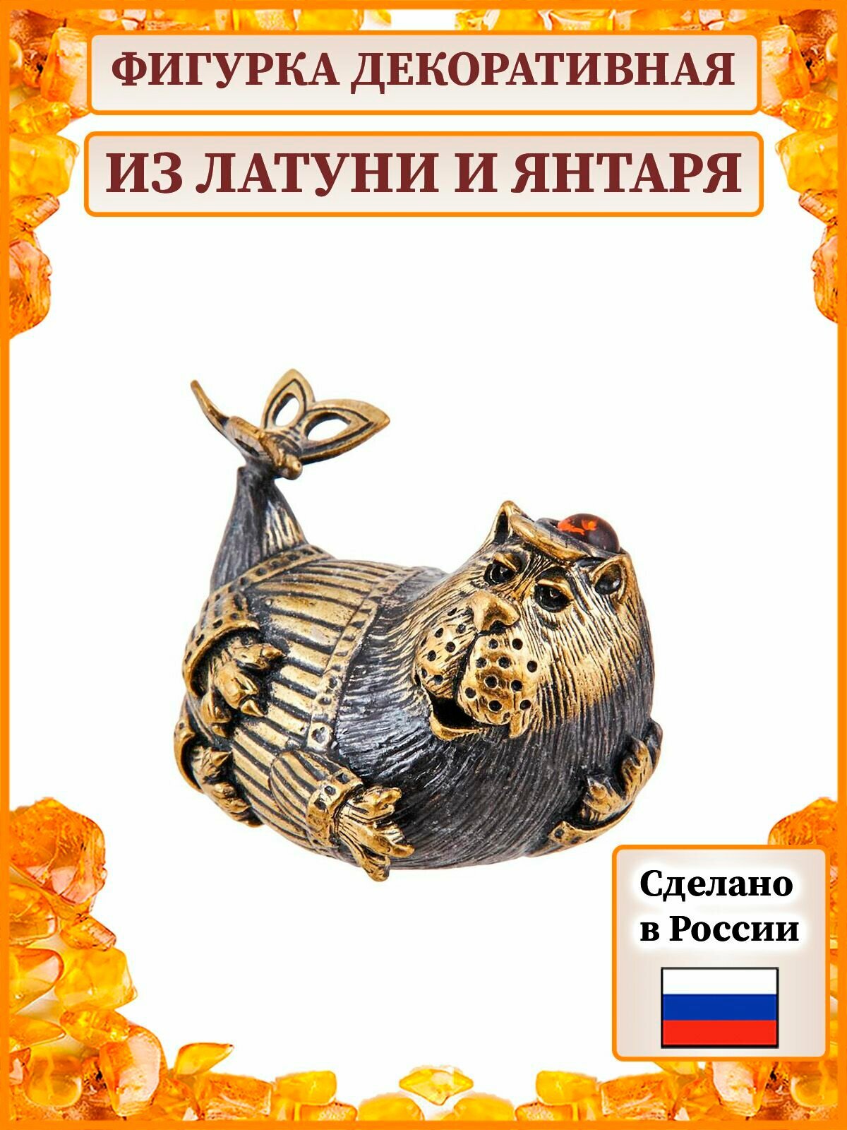 Фигурка "Кот Таити" (латунь, янтарь) A2182049
