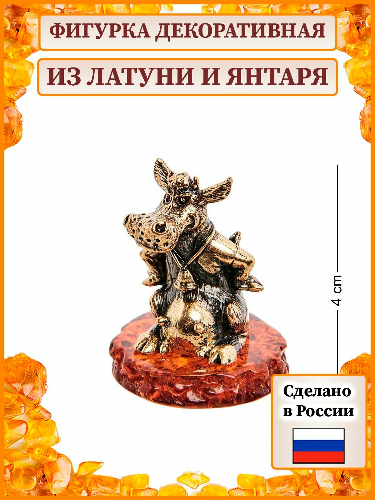 Фигурка "Корова не Злюка" (латунь, янтарь) A2163626