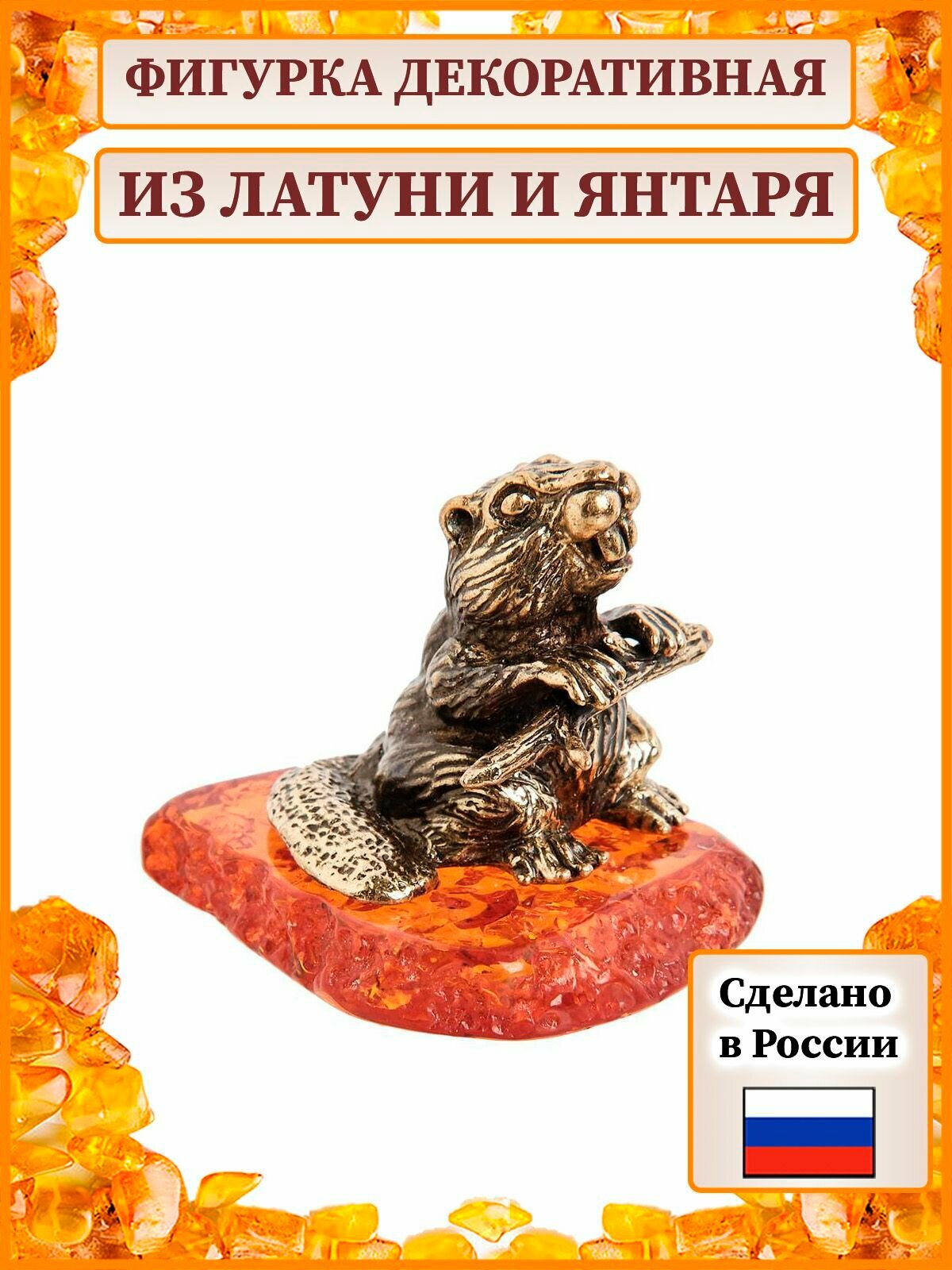 Фигурка "Бобер с веточкой" (латунь, янтарь) A2087657