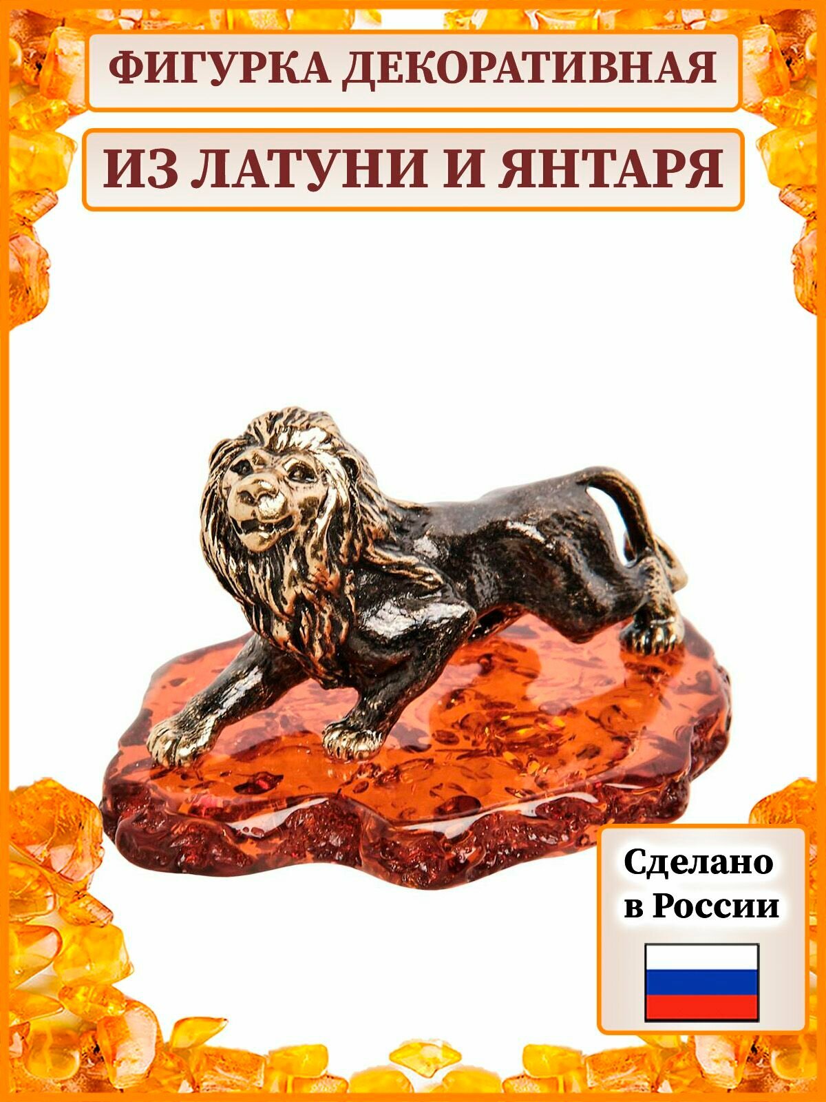 Фигурка "Лев охотник" (латунь, янтарь) A2087941