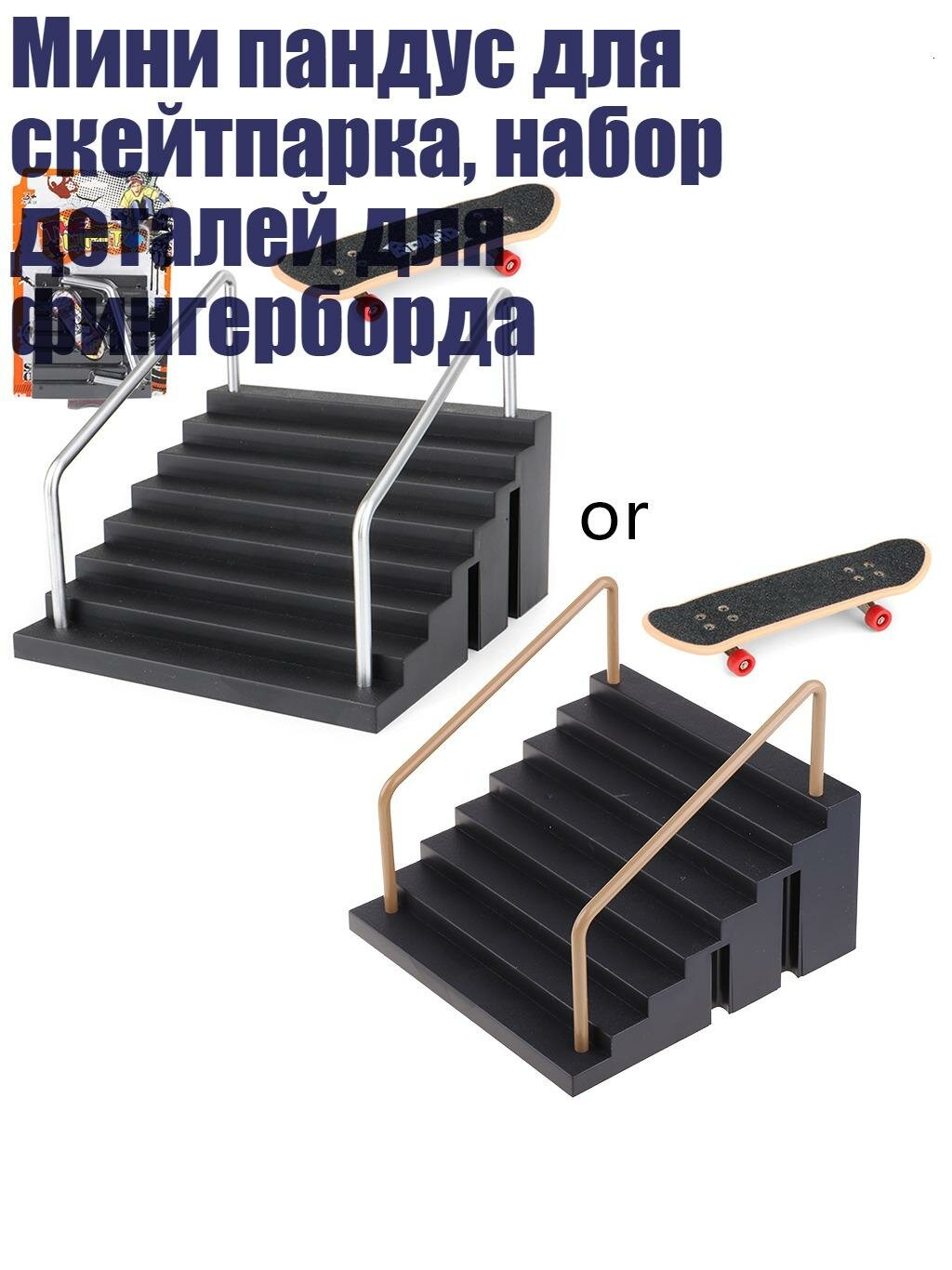 Мини пандус для скейтпарка, набор деталей для фингерборда, E