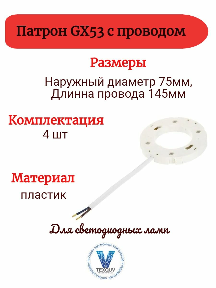 Патрон GX53 для светильников, с проводом, под светодиодную лампу GX53, 4шт