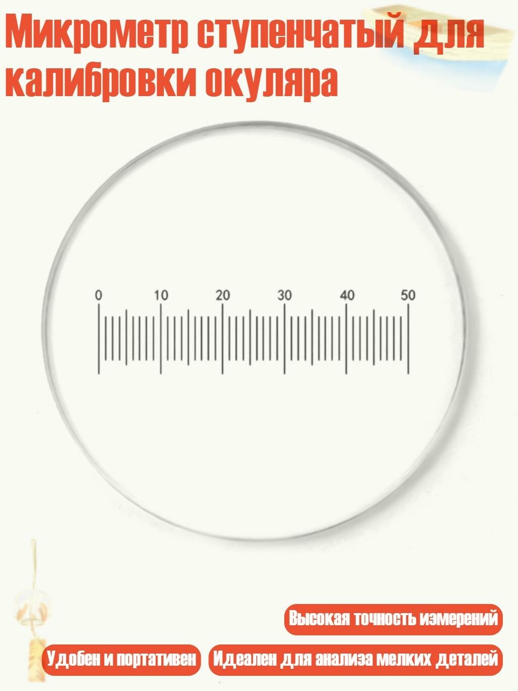Микрометр ступенчатый для калибровки окуляра, стиль C3