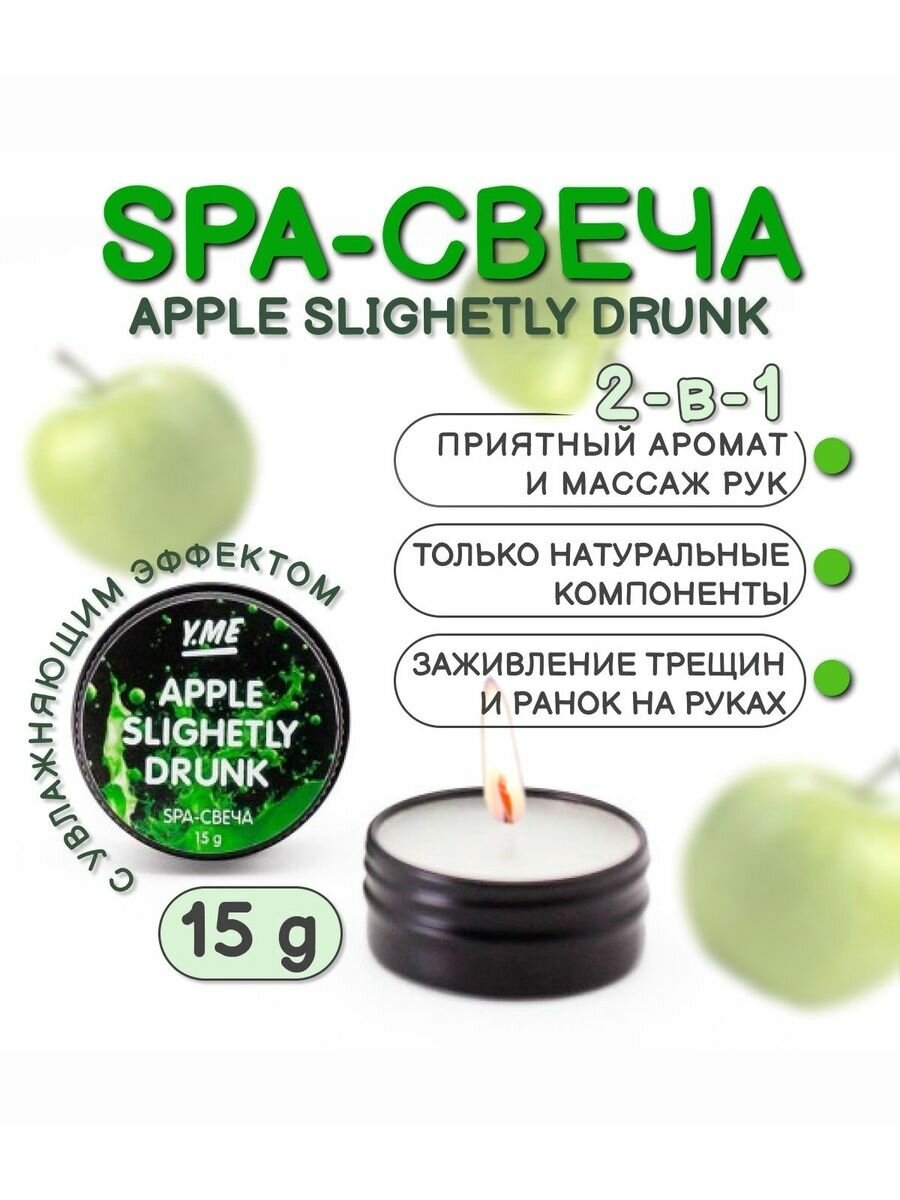 Y.ME SPA-свеча для массажа рук / Apple slighetly Drunk / 15 гр.