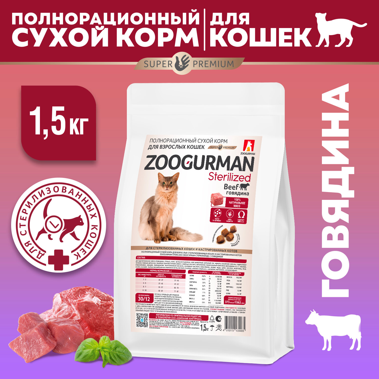 Полнорационный сухой корм для стерилизованных кошек и котов Зоогурман, Sterilized, Говядина 1,5 кг