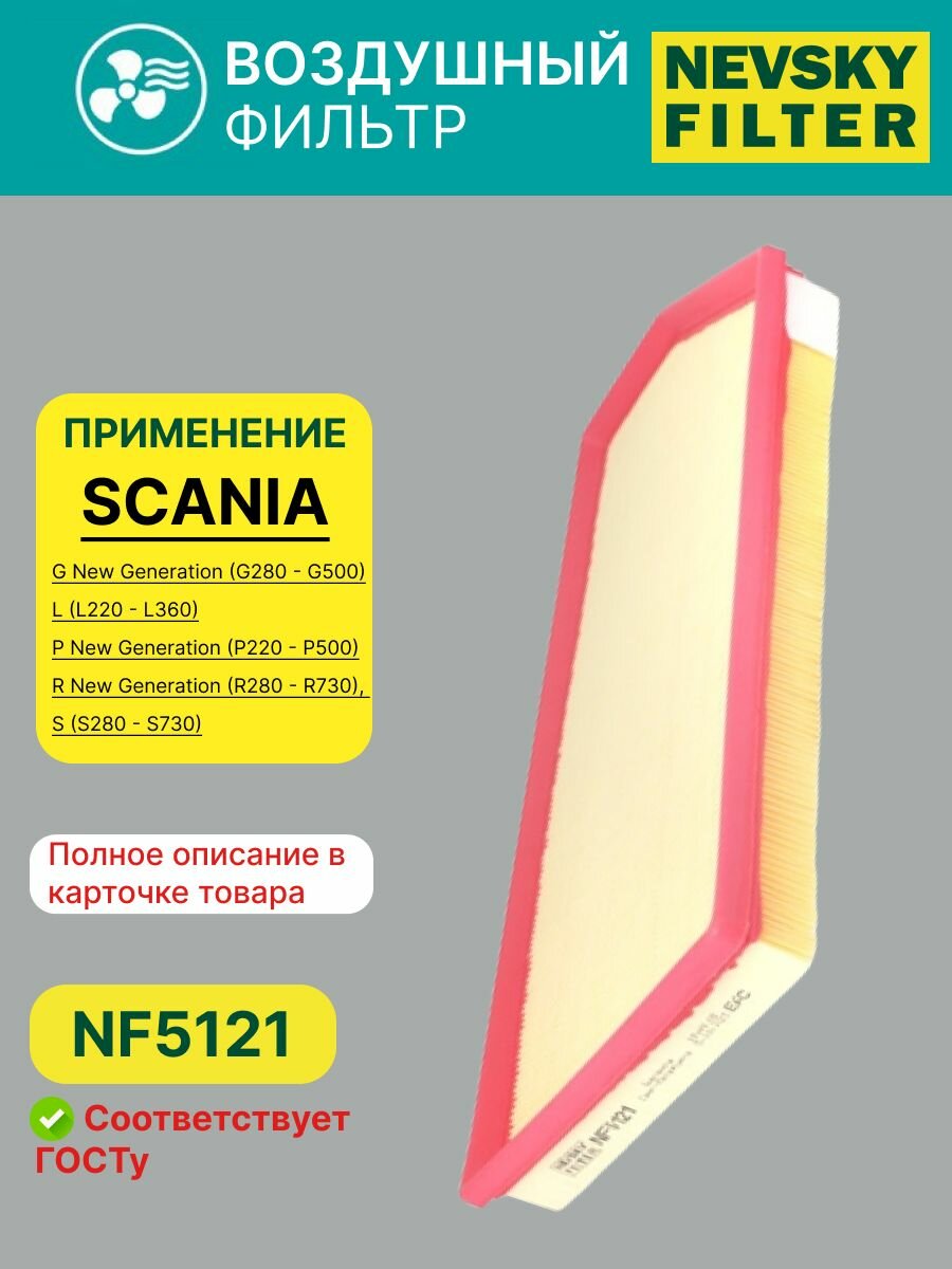 Фильтр воздушный Невский фильтр NF5121 для SCANIA G, L, P, R / Скания