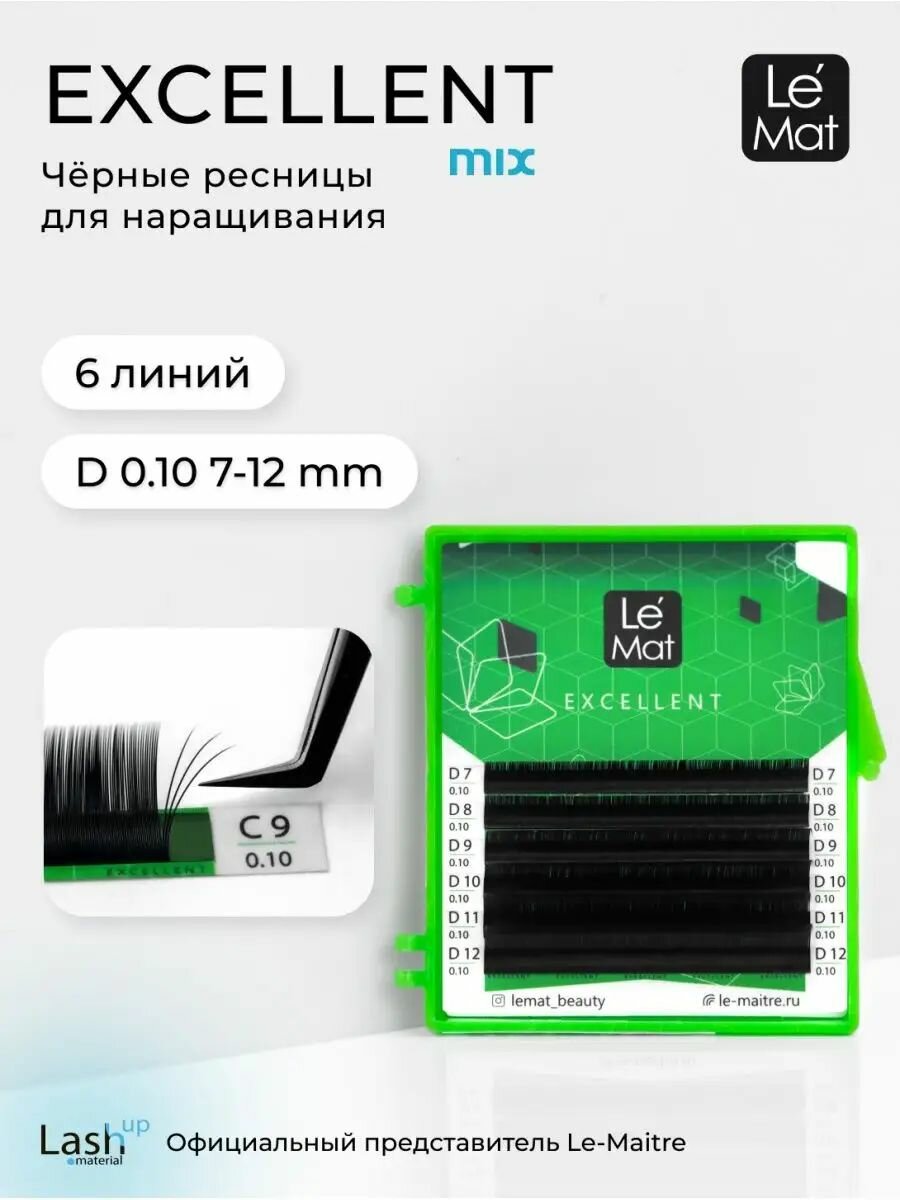 Le Maitre (Le Mat) ресницы для наращивания (микс) черные "Excellent" 6 линий D 0.10 MIX 7-12 mm