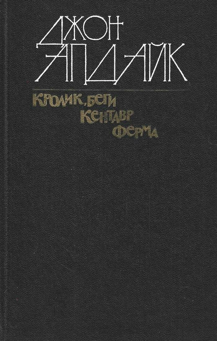 Кролик, беги. Кентавр. Ферма